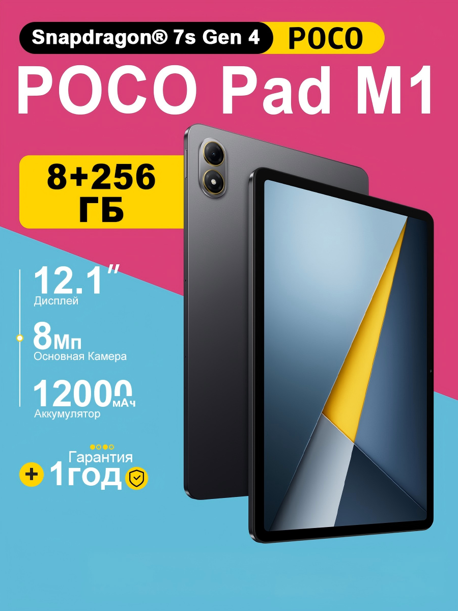 Планшет Xiaomi POCO Pad M1 8ГБ/256ГБ, экран 12", Wi-Fi, NFC, серый