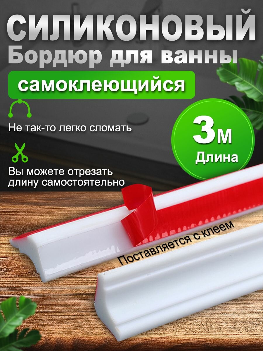 Силиконовый уголок для ванной 2,7х2 см, самоклеющийся бордюр, водостойкая лента, белый, 3м