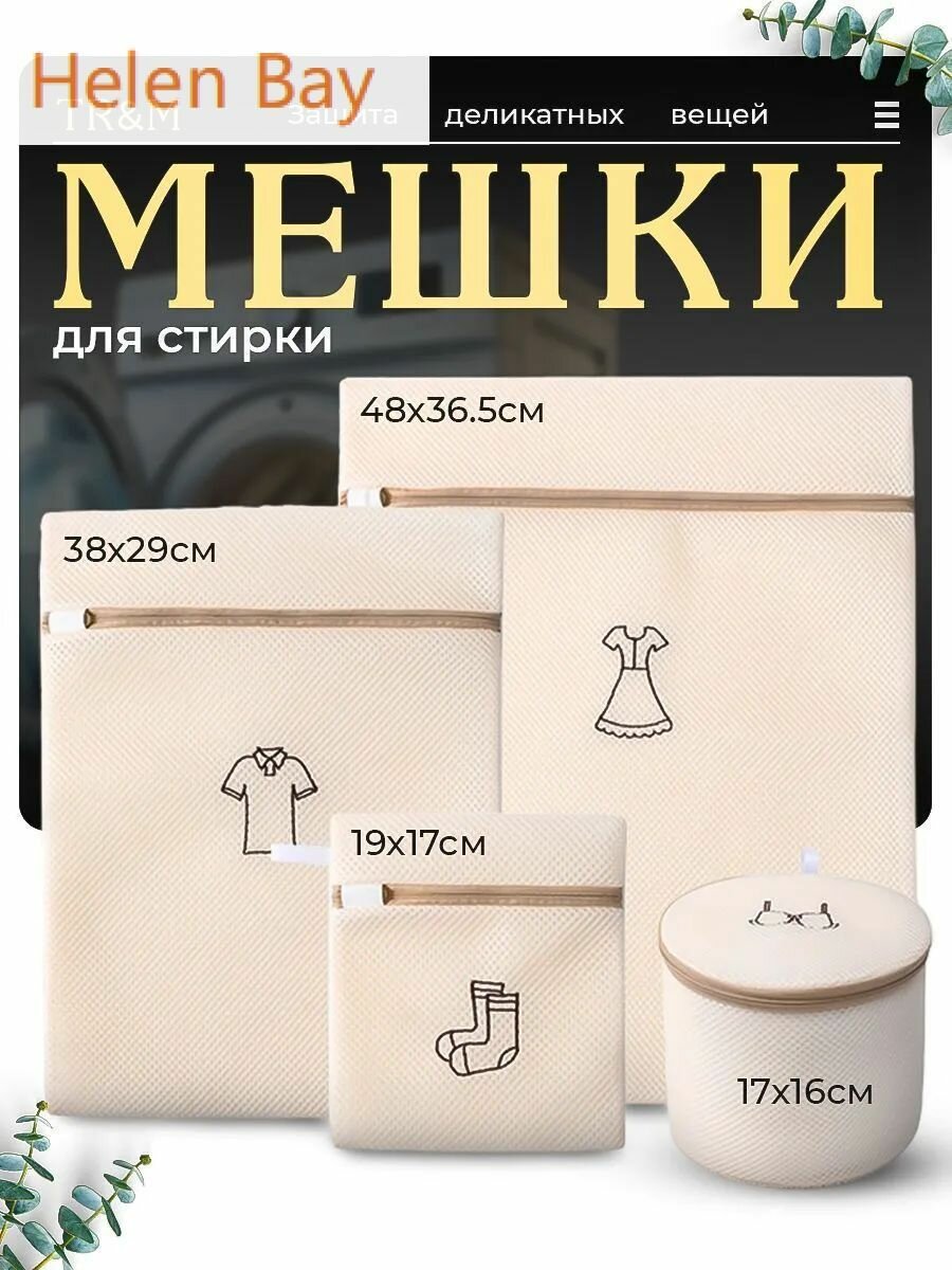 Мешок для стирки длина 48см, ширина36.5 см, 4 шт.
