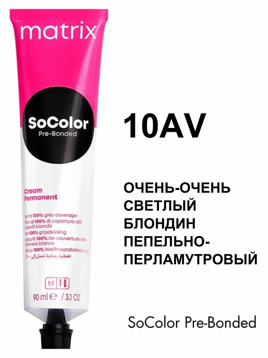 Крем краска Matrix SoColor Pre-Bonded для волос, 10AV очень-очень светлый блондин пепельно-перламутровый, 90 мл