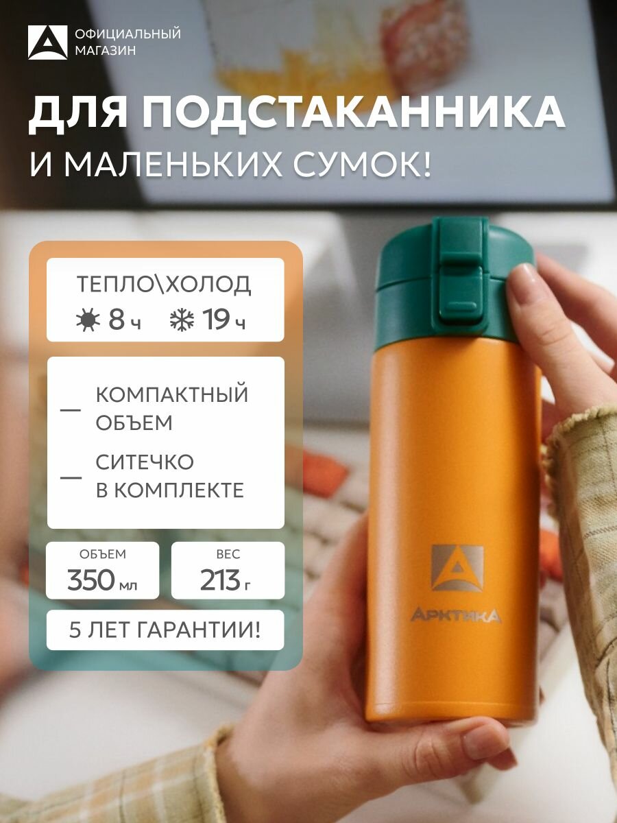 Термокружка для кофе автомобильная с ситечком 350 мл Арктика, оранжевый