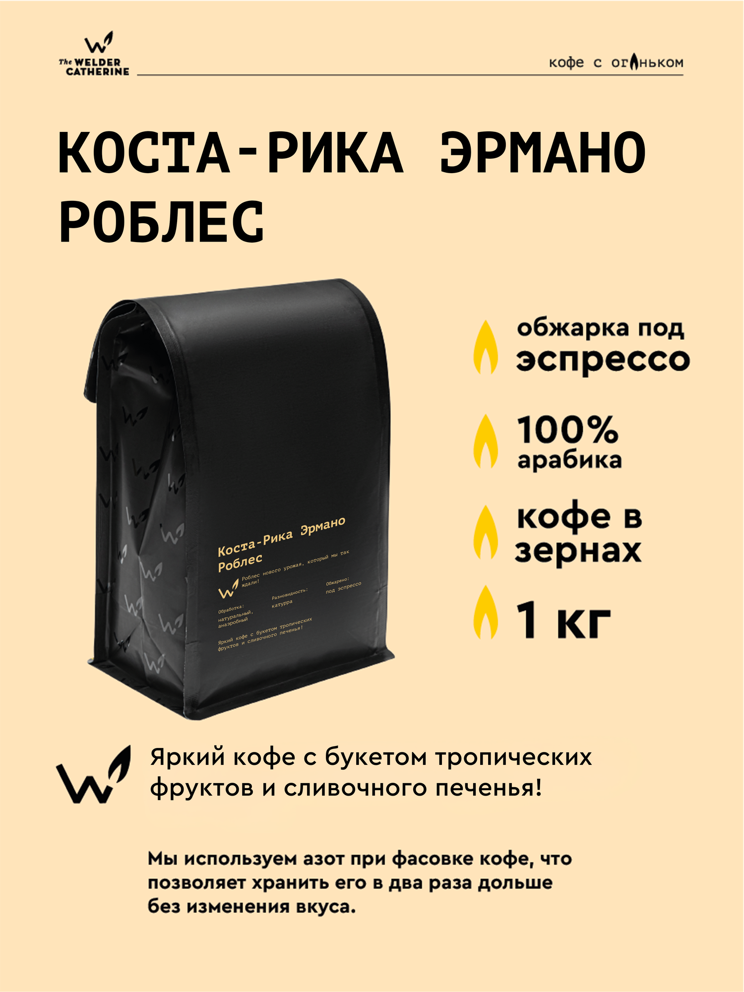 Кофе в зернах Сварщица Екатерина "Коста-Рика Эрмано Роблес" под эспрессо - 1 кг