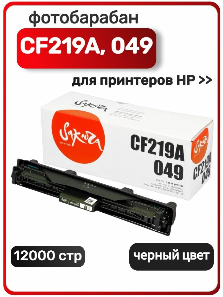 Фотобарабан CF219A/049 для HP LaserJet Pro m104a, m132a, Canon LBP110, MF113