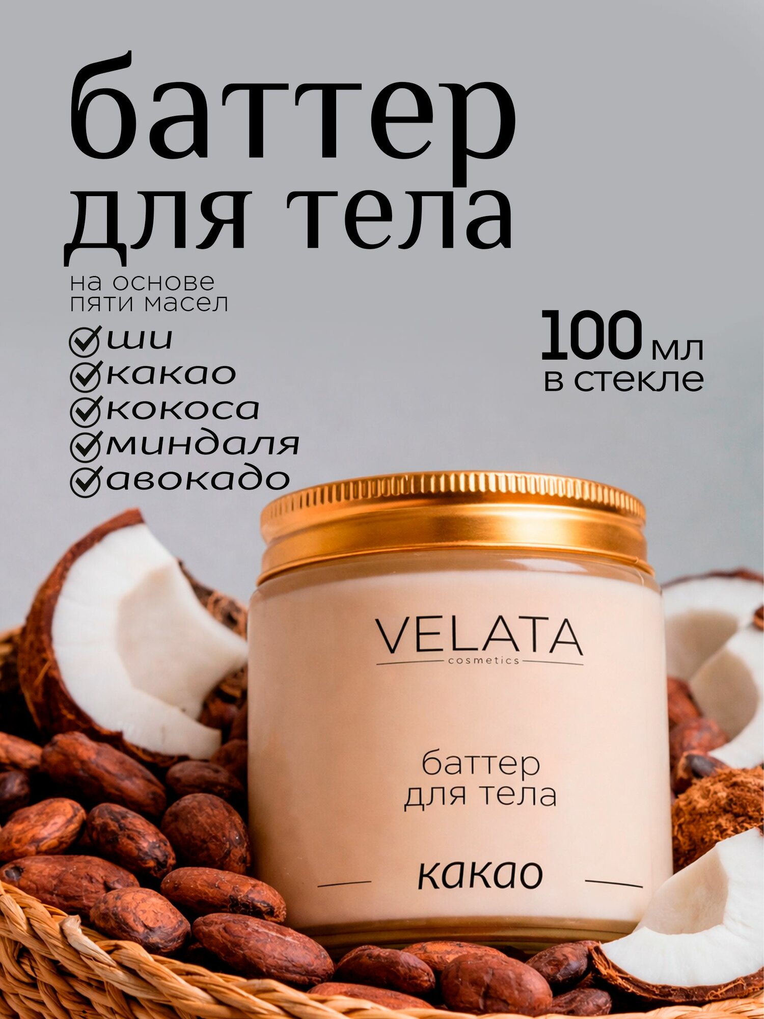 Баттер 5 масел для тела какао