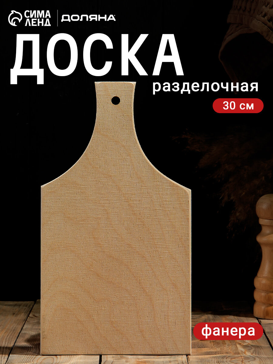Доска разделочная под роспись Доляна, 30×16.5 см, дерево фанера