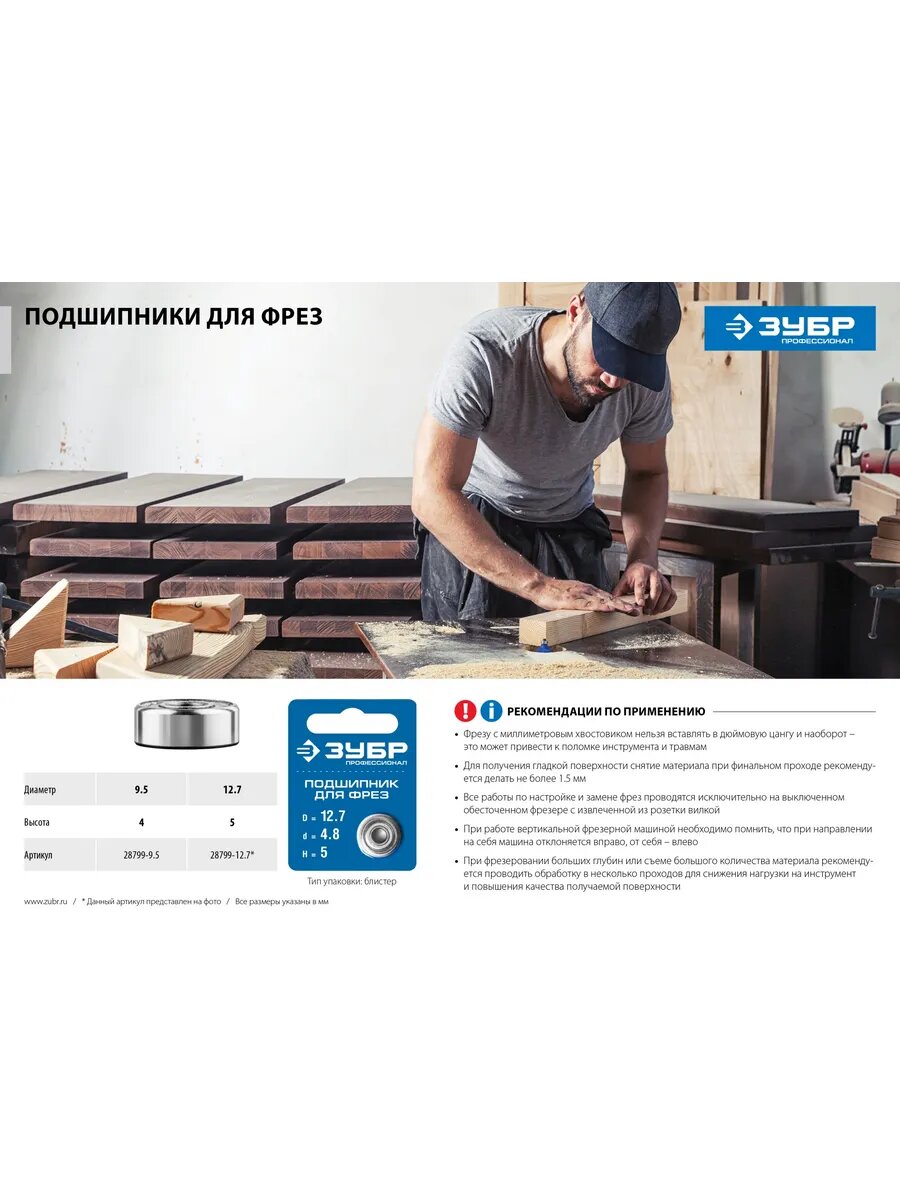 ЗУБР 9.5 мм, высота - 4 мм, подшипник для фрез, Професс