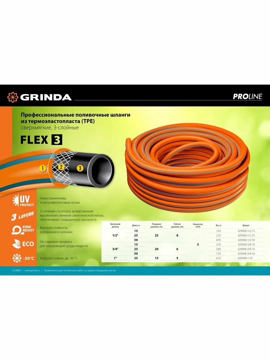 GRINDA FLEX 3, 1/2″, 15 м, 25 атм, из термоэластопласта