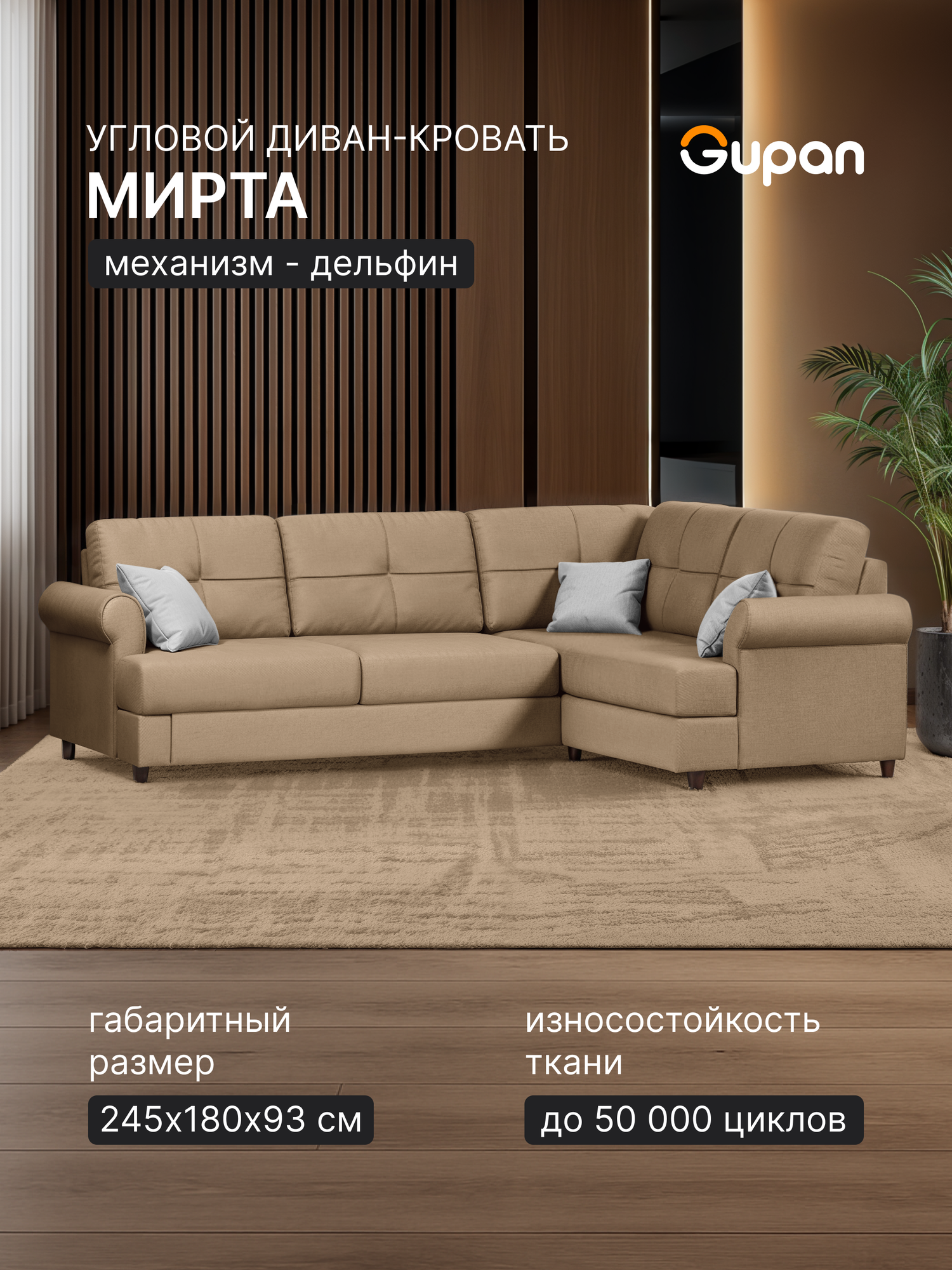 Диван угловой Gupan Мирта Велюр Амиго Бежевый, Г образный раскладной, механизм дельфин, беспружинный, с ящиком для белья