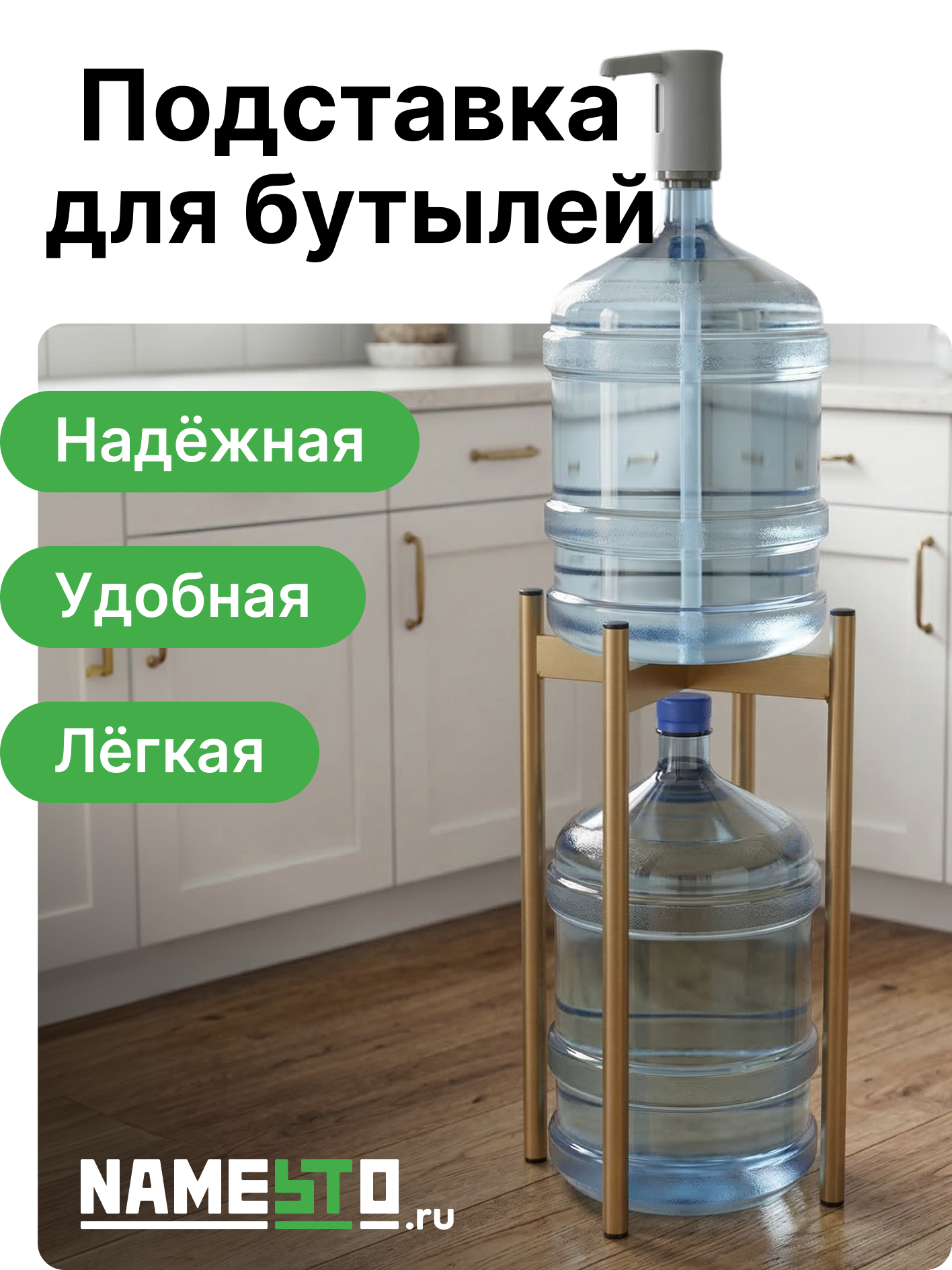 NAMESTO Стелла 1+1, Подставка для 2 бутылей 19л, стальная, цвет золото