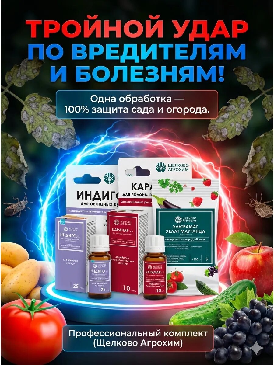 Комплексная защита сада болезней вредителей Индиго Карачар