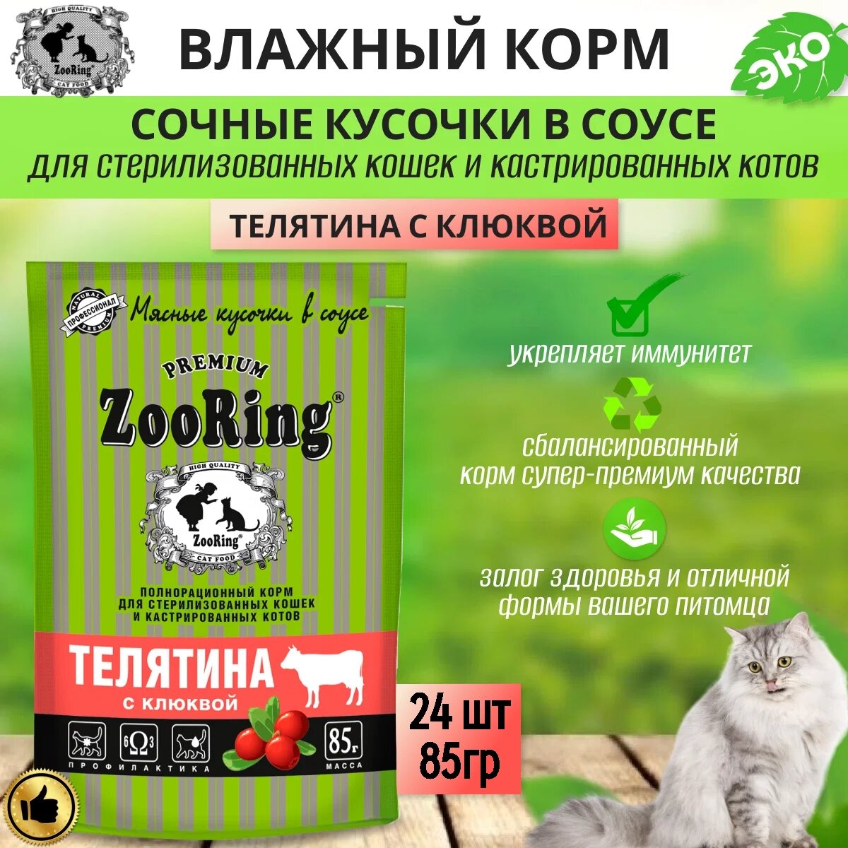 Влажный корм для кошек Zooring сочные кусочки в соусе, Телятина с клюквой, паучи, 24 шт х 85 гр