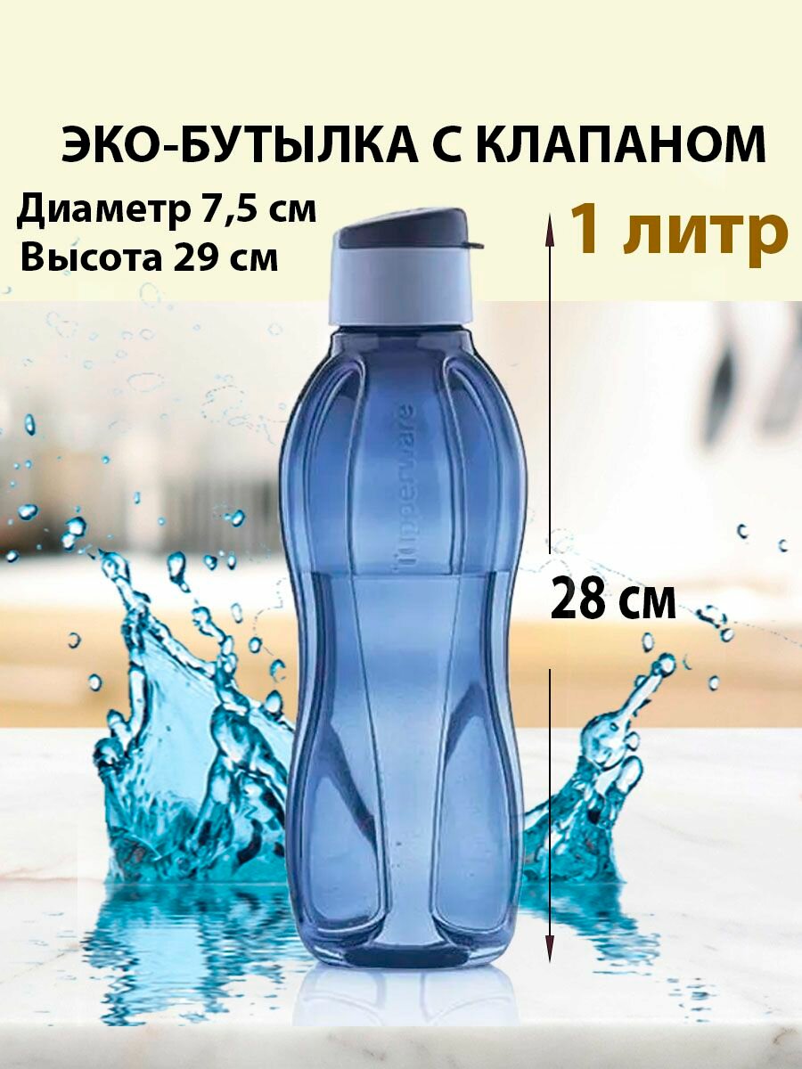 Tupperware Бутылка для воды с клапаном, 1 литр, синяя, герметичная