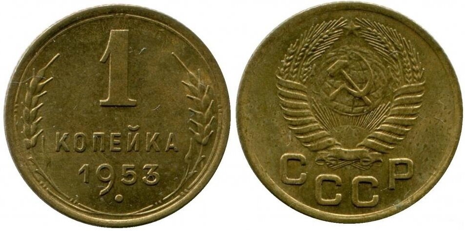 1953 Монета СССР 1953 год 1 копейка Бронза XF