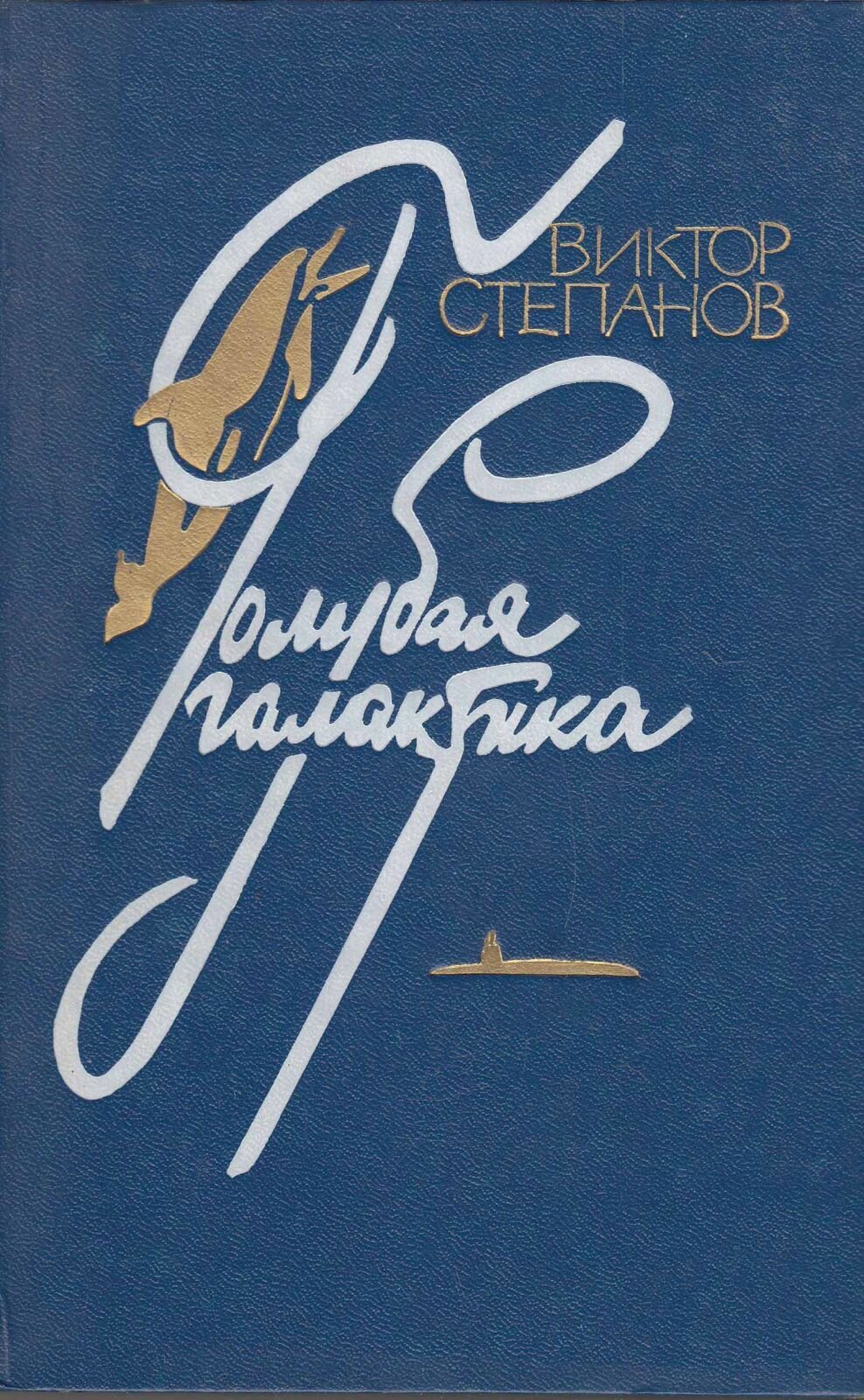 Книга Голубая галактика 1986 В. Степанов Москва Твёрдая обл. 496 с. Без илл.