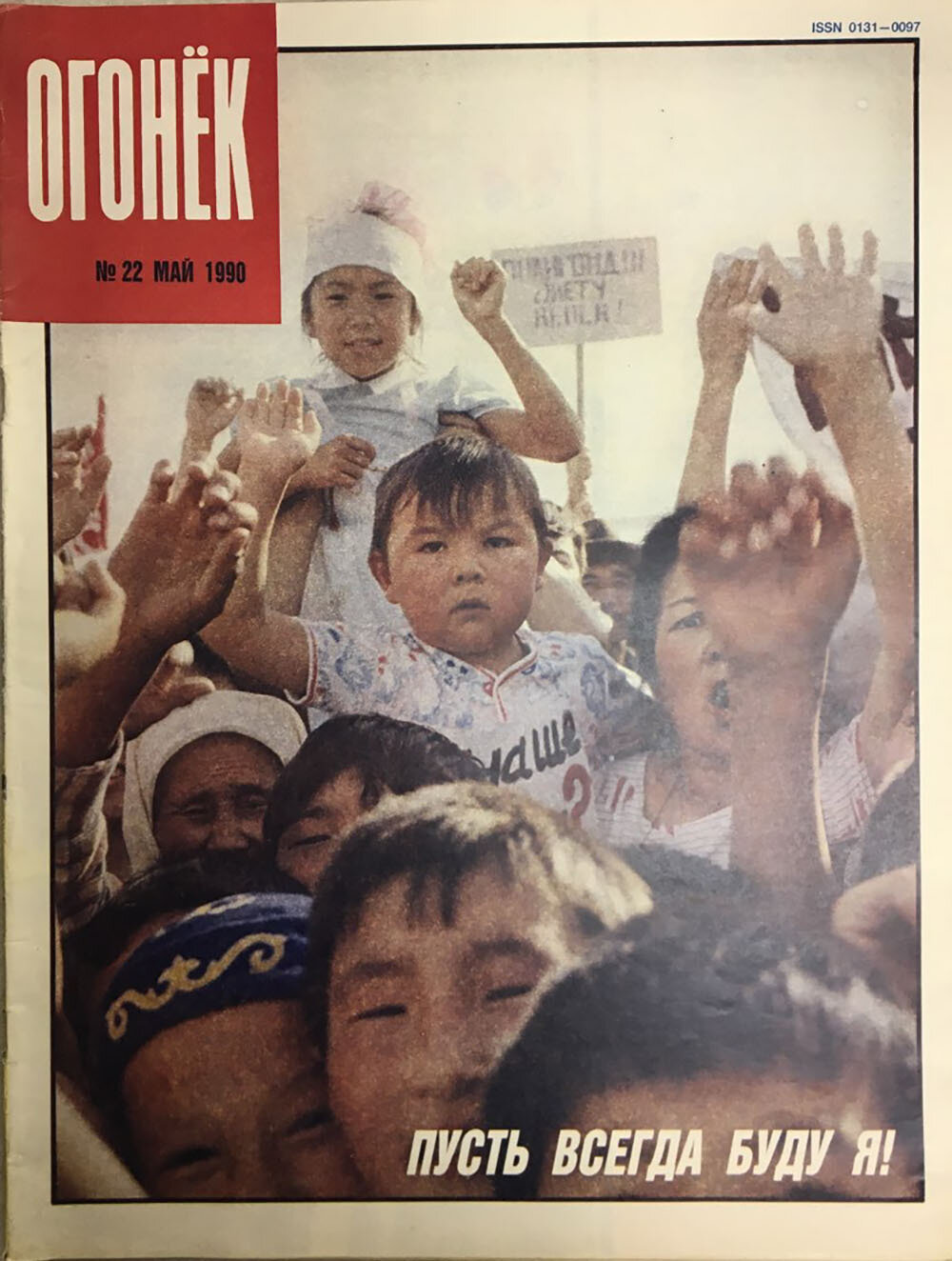 Журнал Огонёк 1990 № 22, май Москва Мягкая обл. 33 с. С цв илл