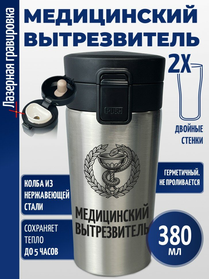 Термокружка "Медицинский вытрезвитель"
