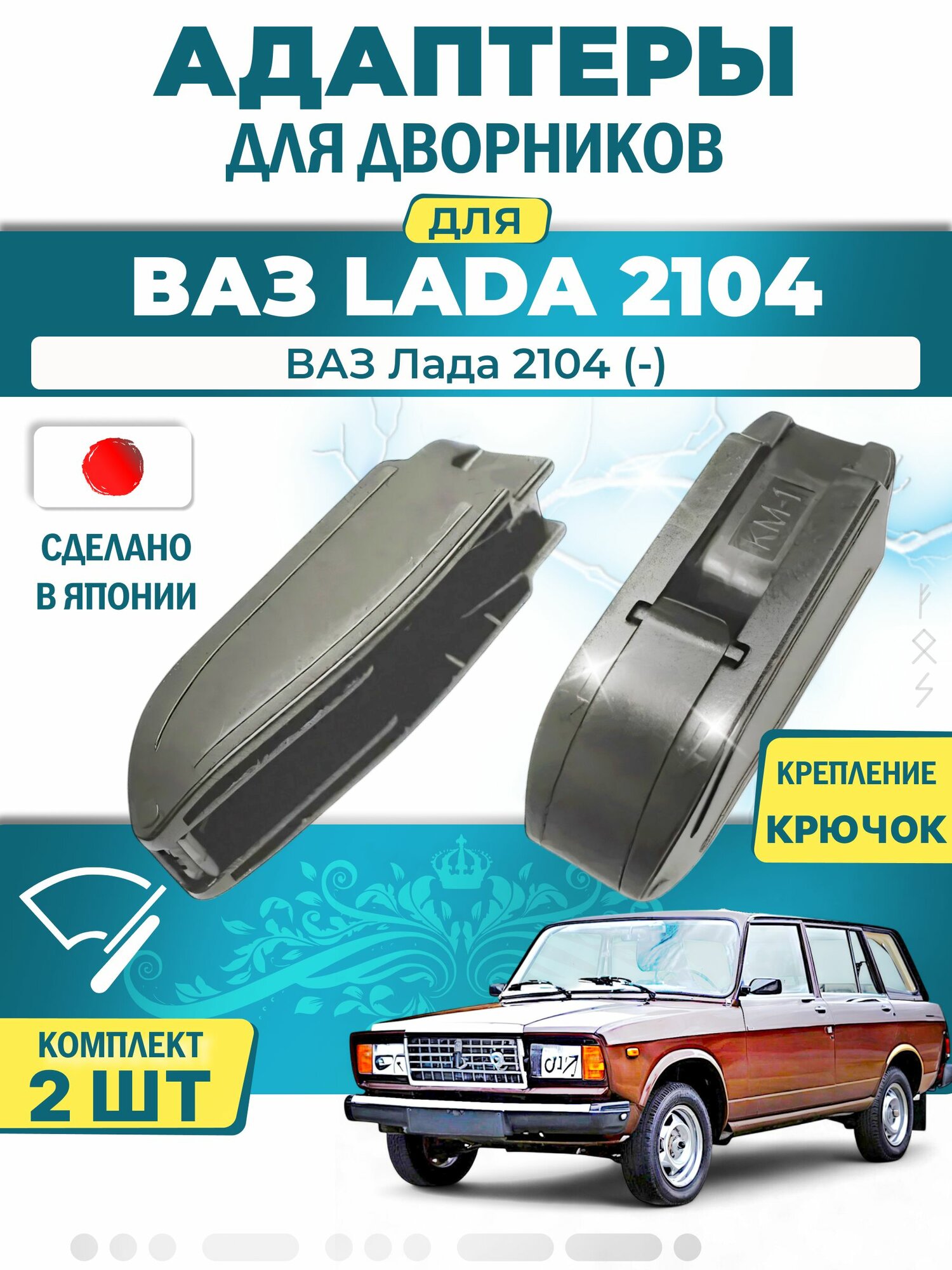 Адаптеры щеток стеклоочистителя для ВАЗ Lada 2104 (-) (-) / ВАЗ Лада 2104 / Крепление Крючок (Hook) (КМ-1) LYNX (Япония)