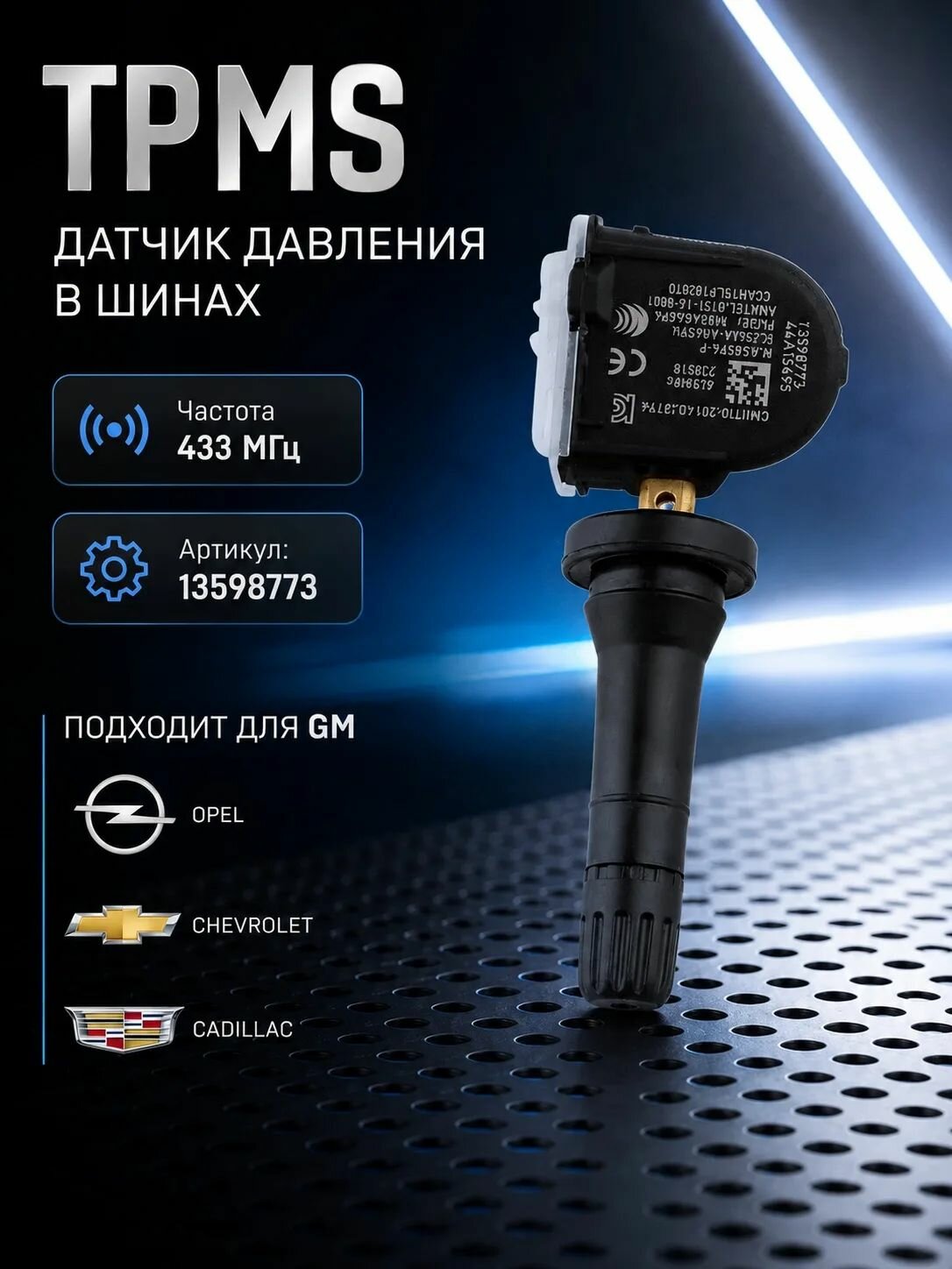 Датчик давления в шинах 13598773 GM 433 МГц TPMS / Датчик контроля давления шин для Opel, Chevrolet, Cadillac, GMC