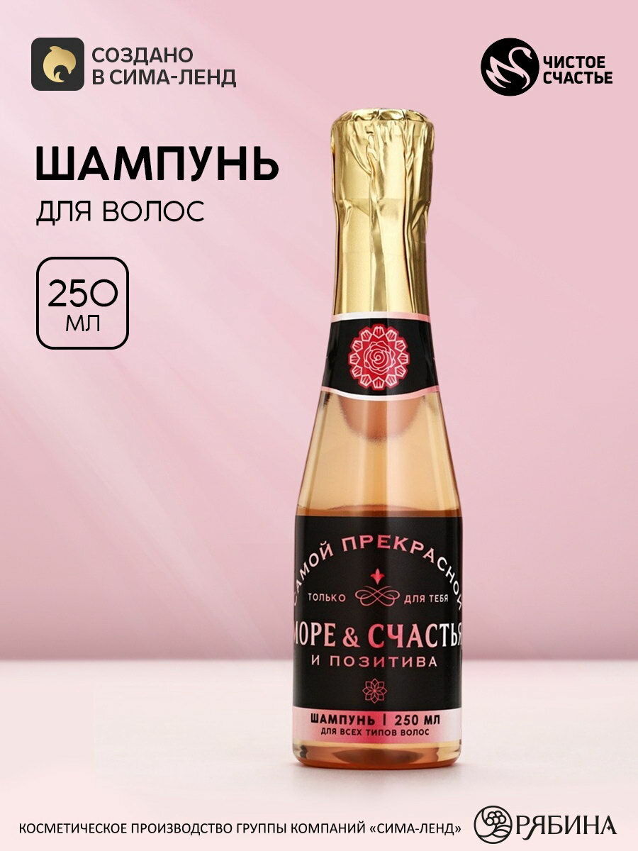 Шампунь для волос во флаконе шампанское "Море счастья и позитива", 250 мл, 2 шт.
