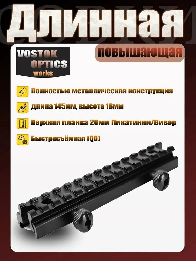 Планка повышающая Weaver длинная высокая