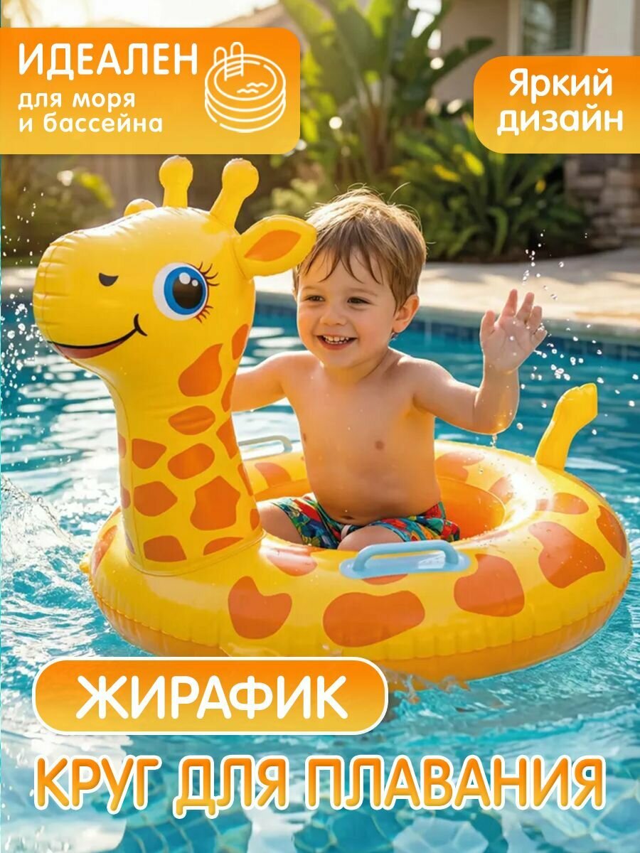 Надувной круг для плавания Жирафик, для детей 1+