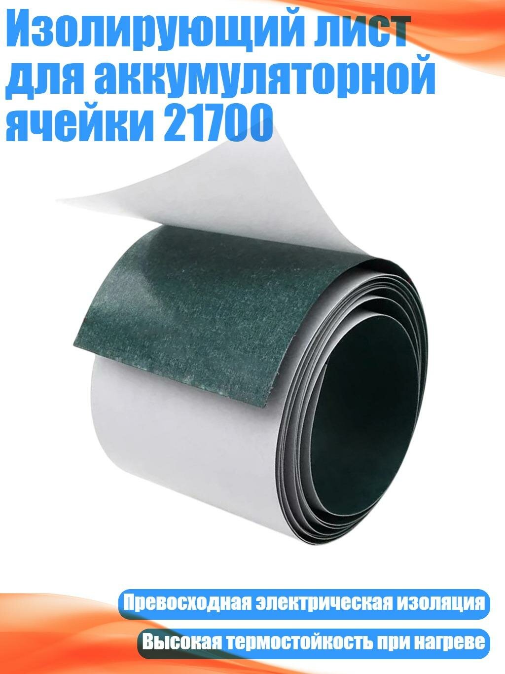 Изолирующий лист для аккумуляторной ячейки 21700, 130mm