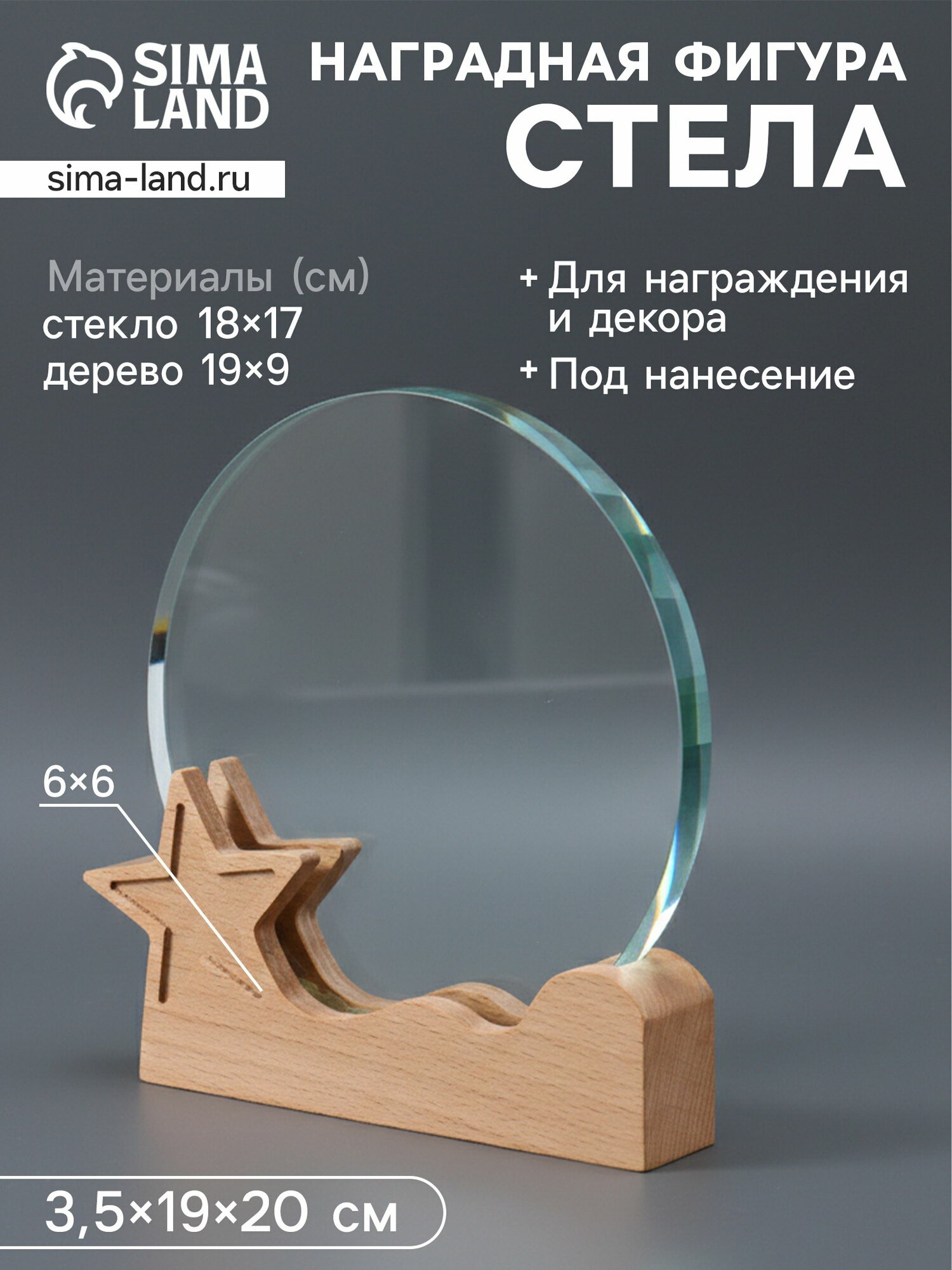 Наградная фигура стела "Звёздочка", верх 18x17 см, низ 19x9 см, звезда 6x6 см, 3.5x19x20 см