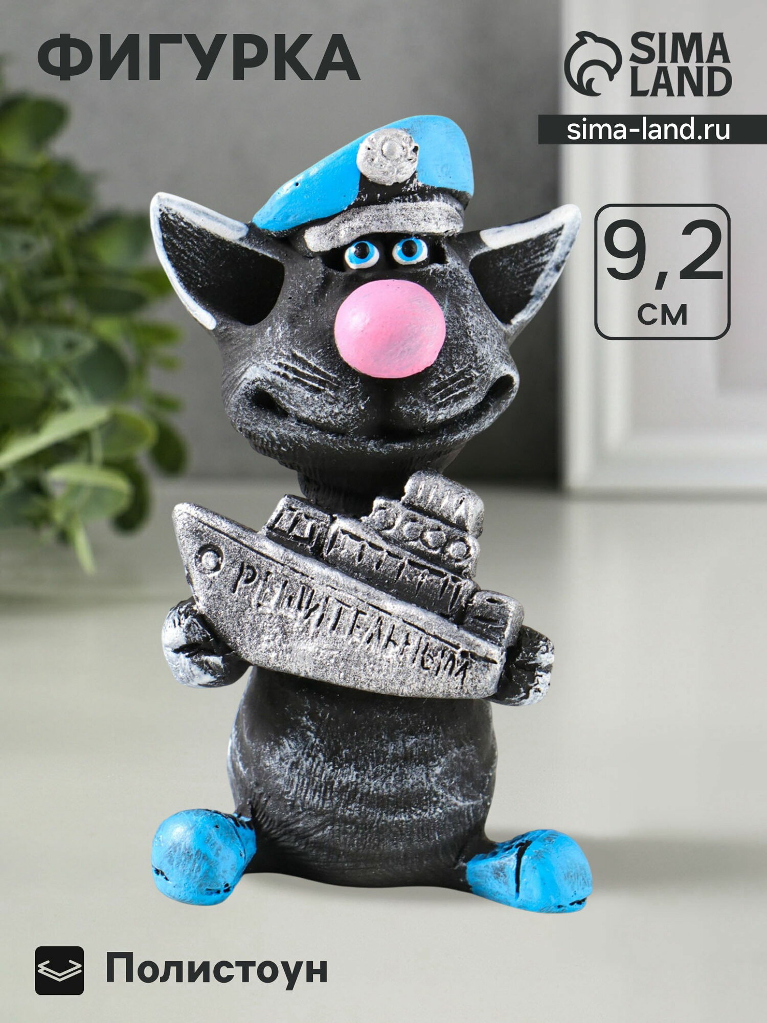 Фигура "Кот Матрос держит кораблик", 9.2x5.4 см, тематика праздника: военные праздники