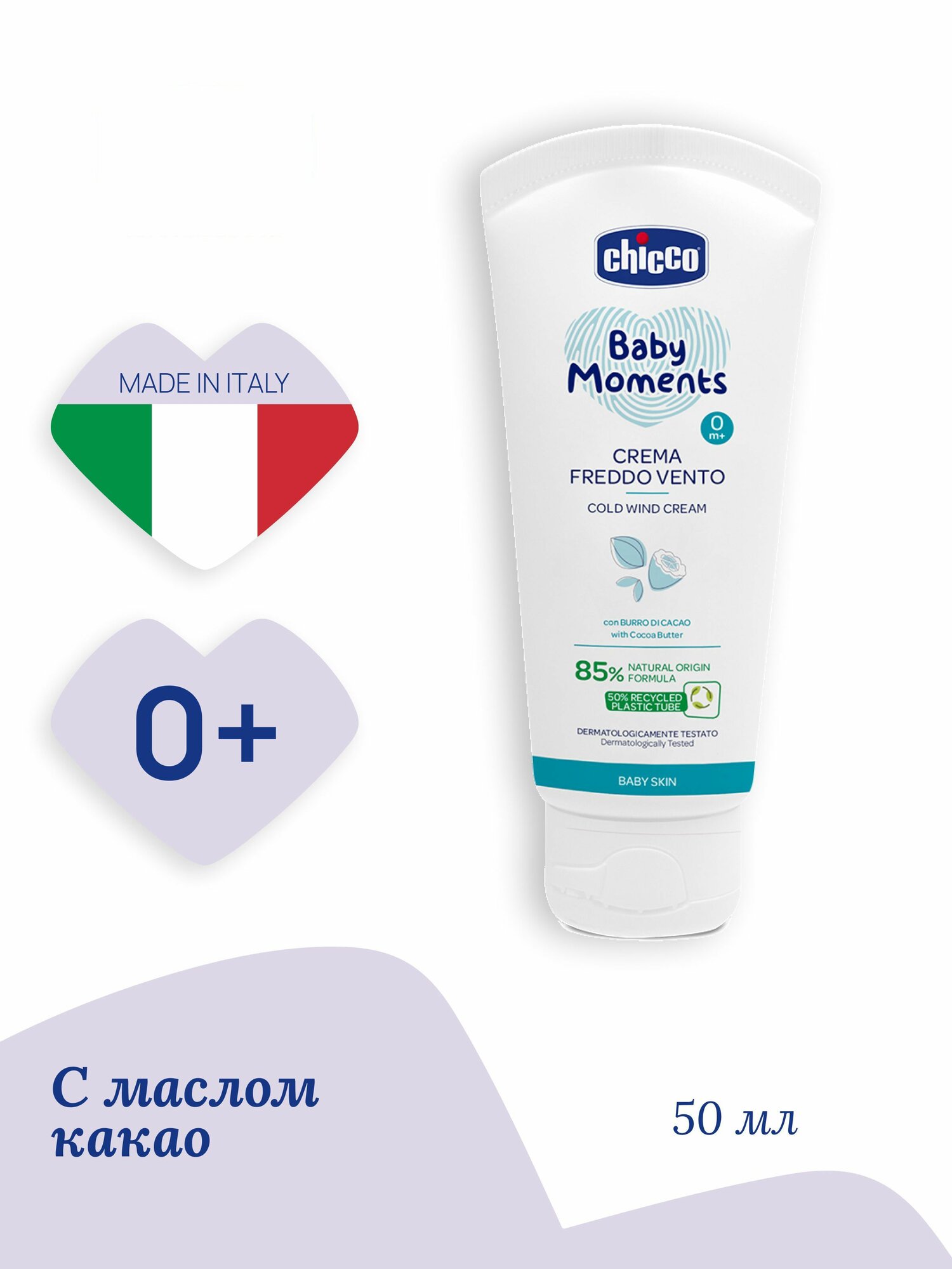 Детский крем Chicco Baby Moments защита от ветра и непогоды 50 мл с рождения