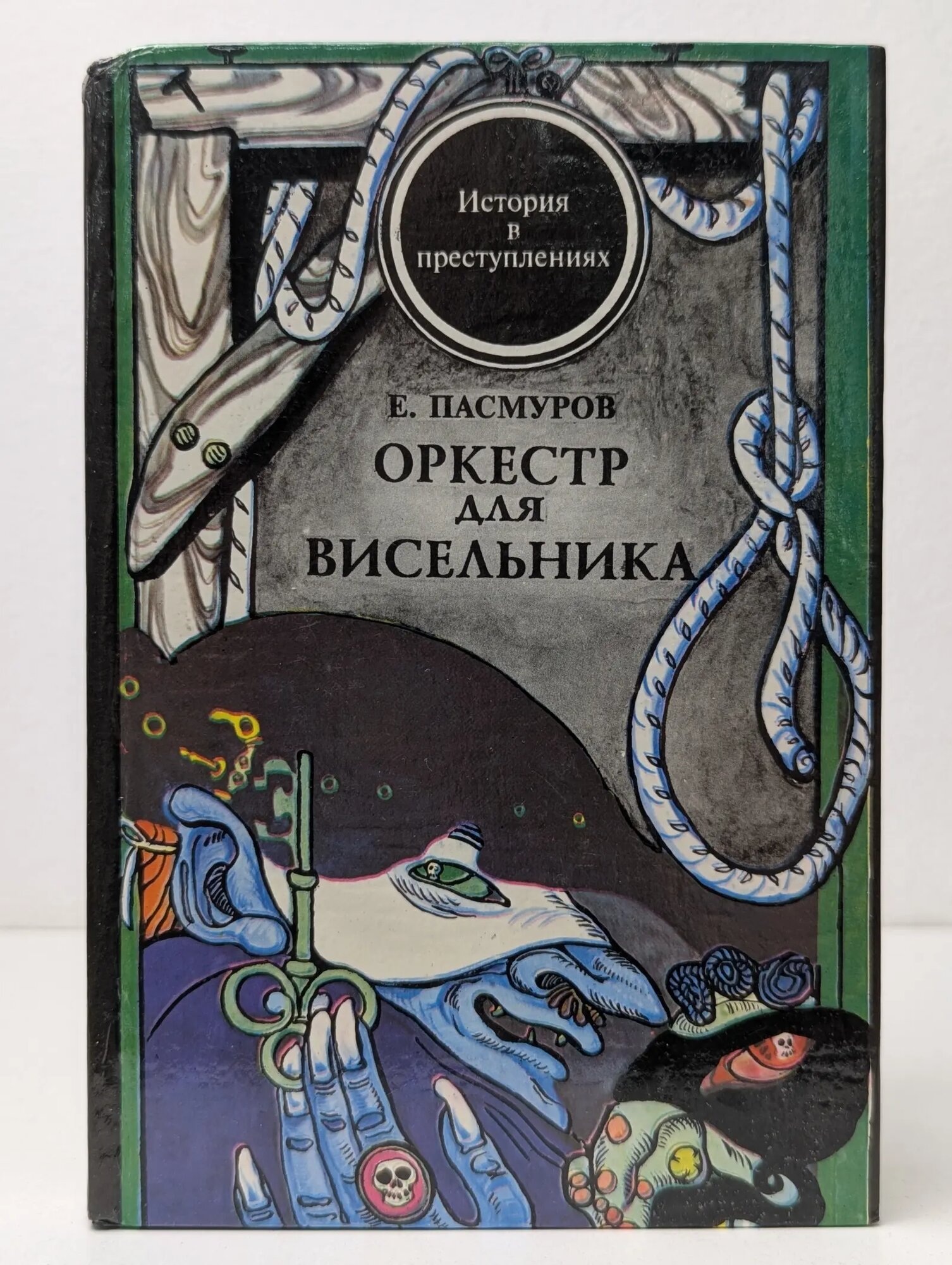 Оркестр для висельника (Враги человечества) Пасмуров Евгений 1993