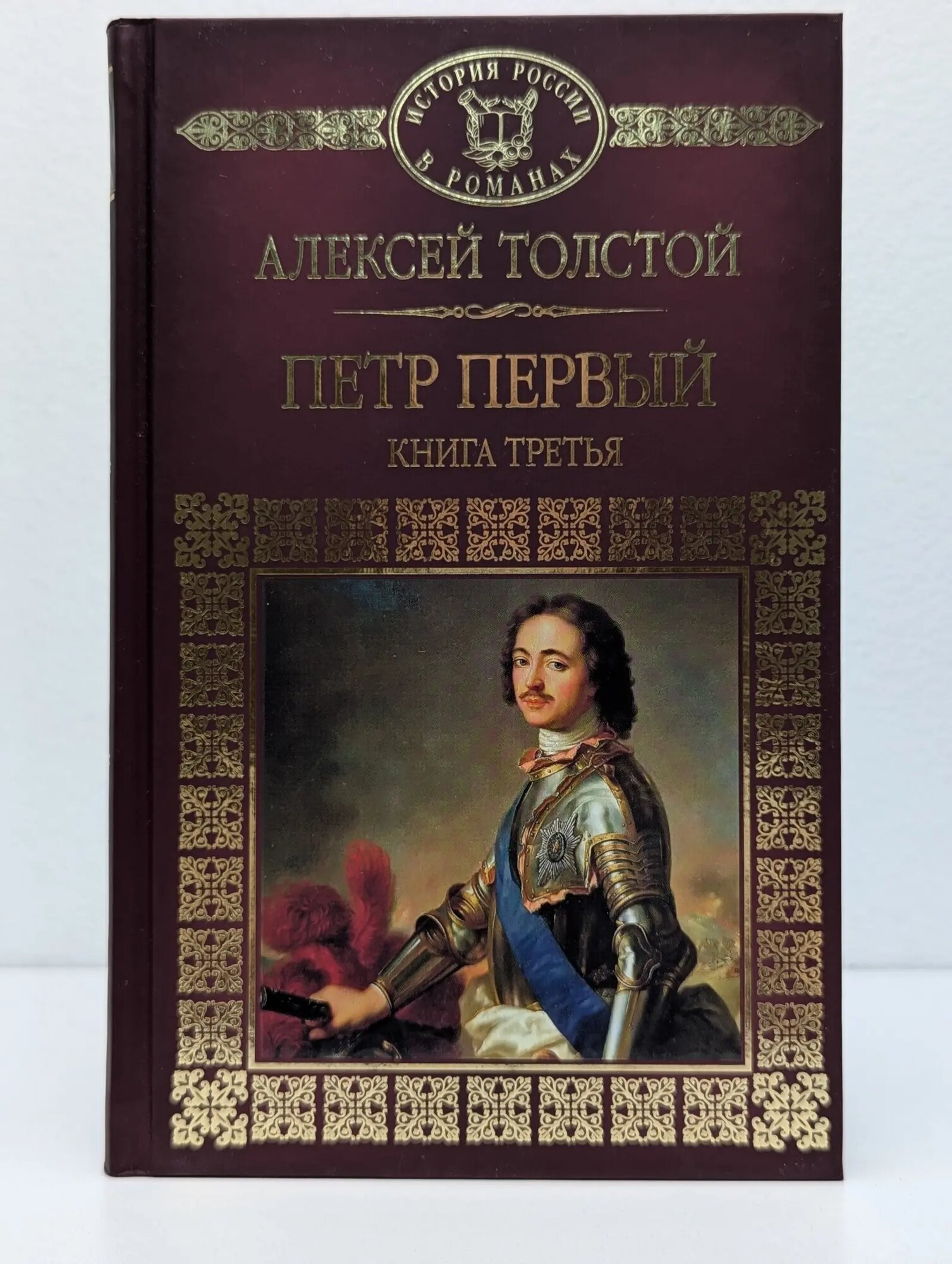 История России в романах. Петр Первый. Книга 3 Толстой Алексей Николаевич 2014