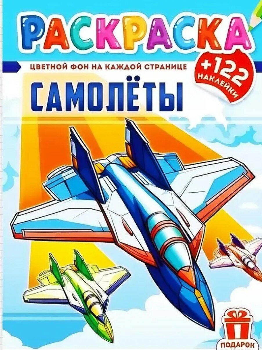 Раскраска Самолёты+122 наклейки