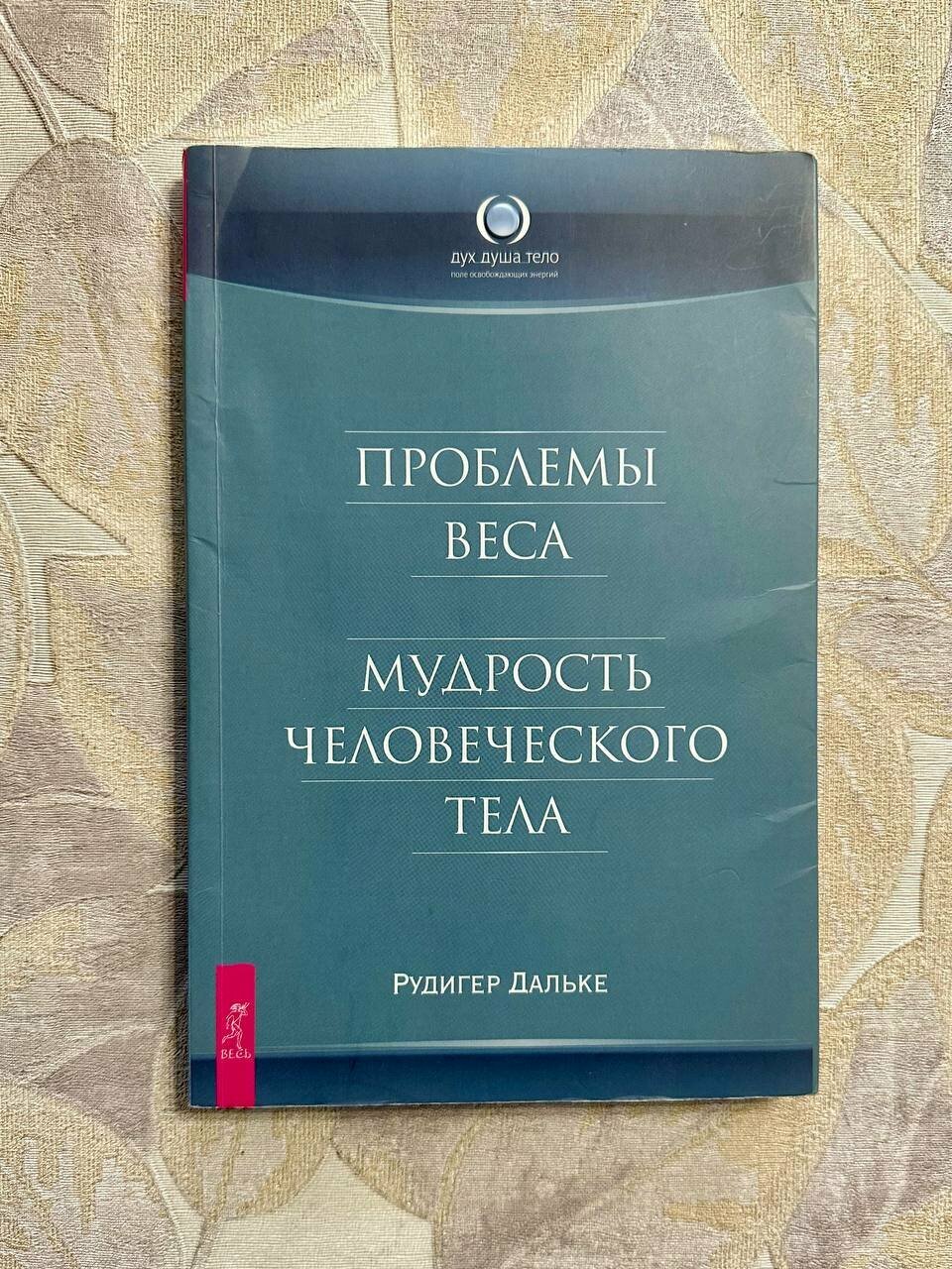 Проблемы веса. Мудрость человеческого тела