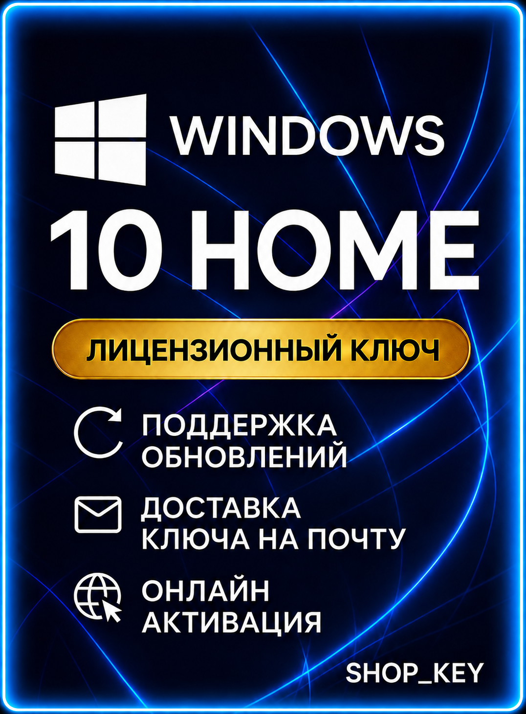 Ключ активации Windows 10 HOME (Домашняя) - бессрочная онлайн активация с Привязкой к железу (ОЕМ)