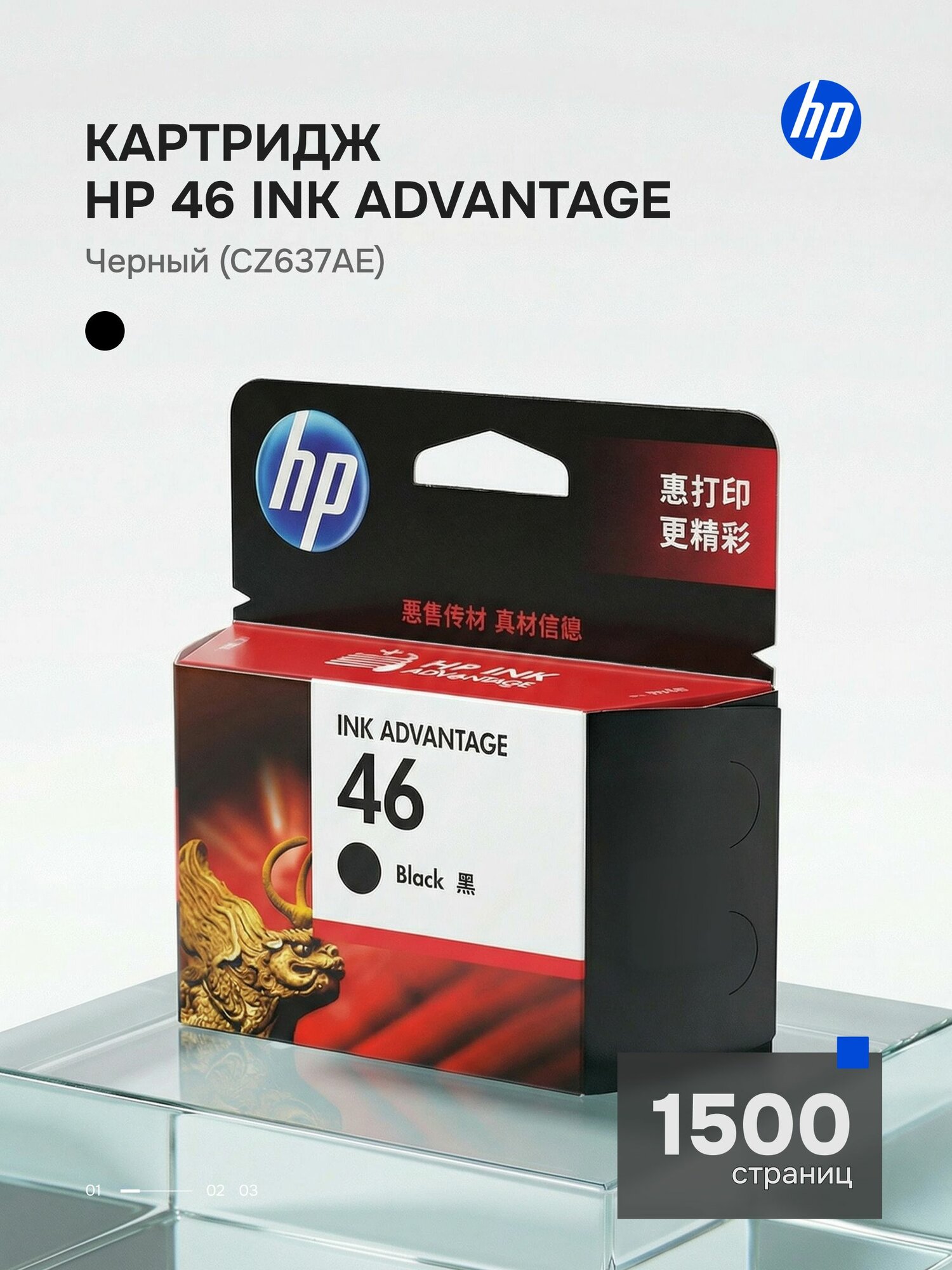 Картридж для принтера HP 46 Ink Advantage Черный (CZ637AE)