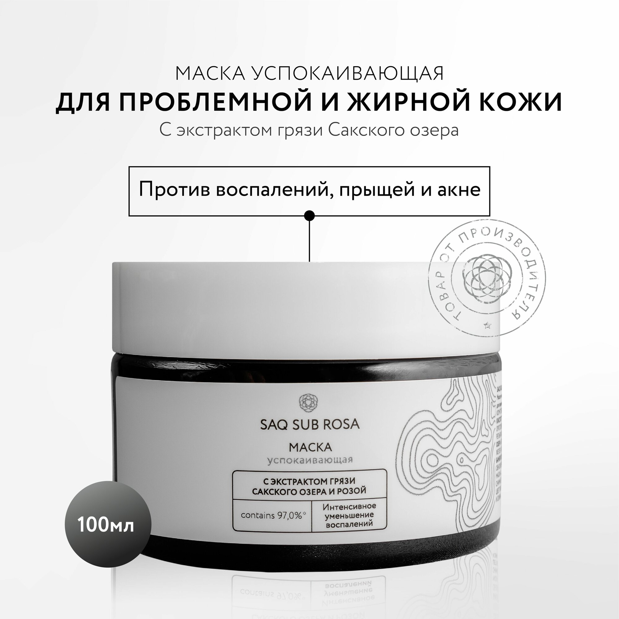 Маска для лица успокаивающая Saq Sub Rosa с экстрактом грязи Сакского озера, 100 мл