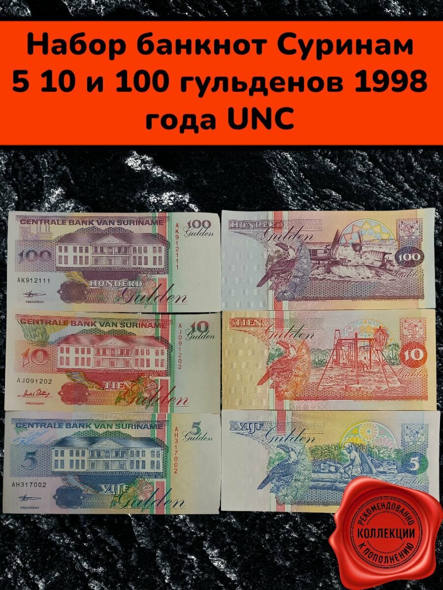 Набор банкноты Суринам 5 10 и 100 гульденов 1998 года UNC