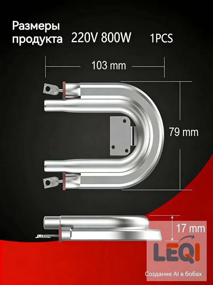 1 шт. 79X103mm 220V 800W кофеварка нагревательный элемент алюминиевый U-образный нагреватель для чая машина кофеварка