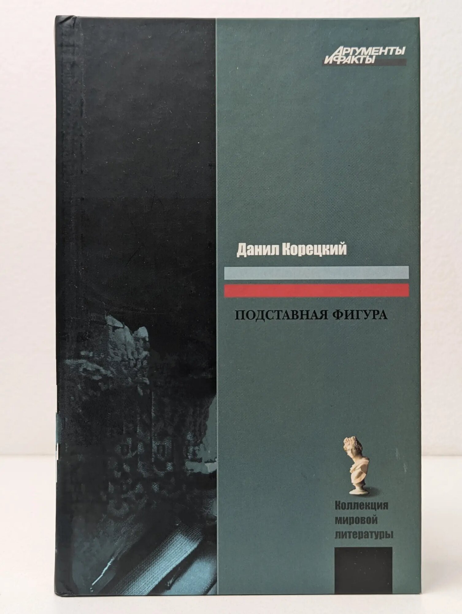 Коллекция мировой литературы. Подставная фигура Корецкий Данил Аркадьевич 2009