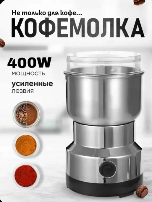 Кофемолка электрическая, мощная, измельчитель для специй и орехов