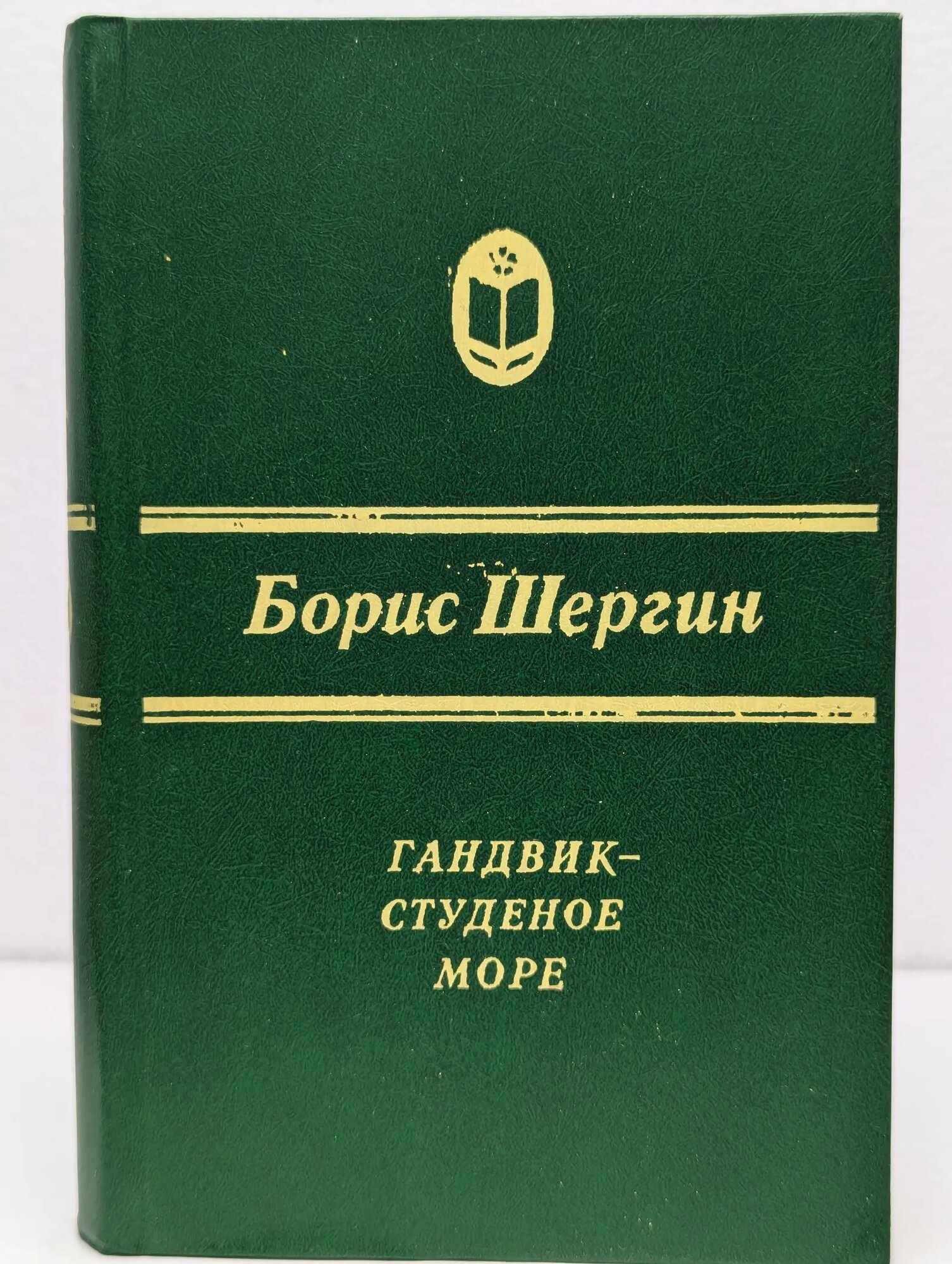 Сельская библиотека Нечерноземья. Гандвик – студеное море Шергин Борис Викторович 1987