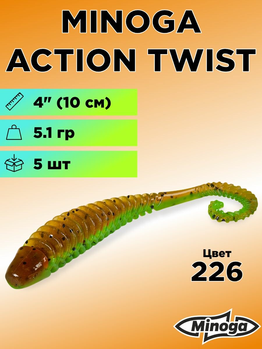 Силиконовая приманка Minoga Action Twist 4" (5шт) 100мм, 5.1гр, цвет 226 / твистер