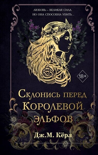 Кёрл Д. Склонись перед Королевой эльфов (#1)