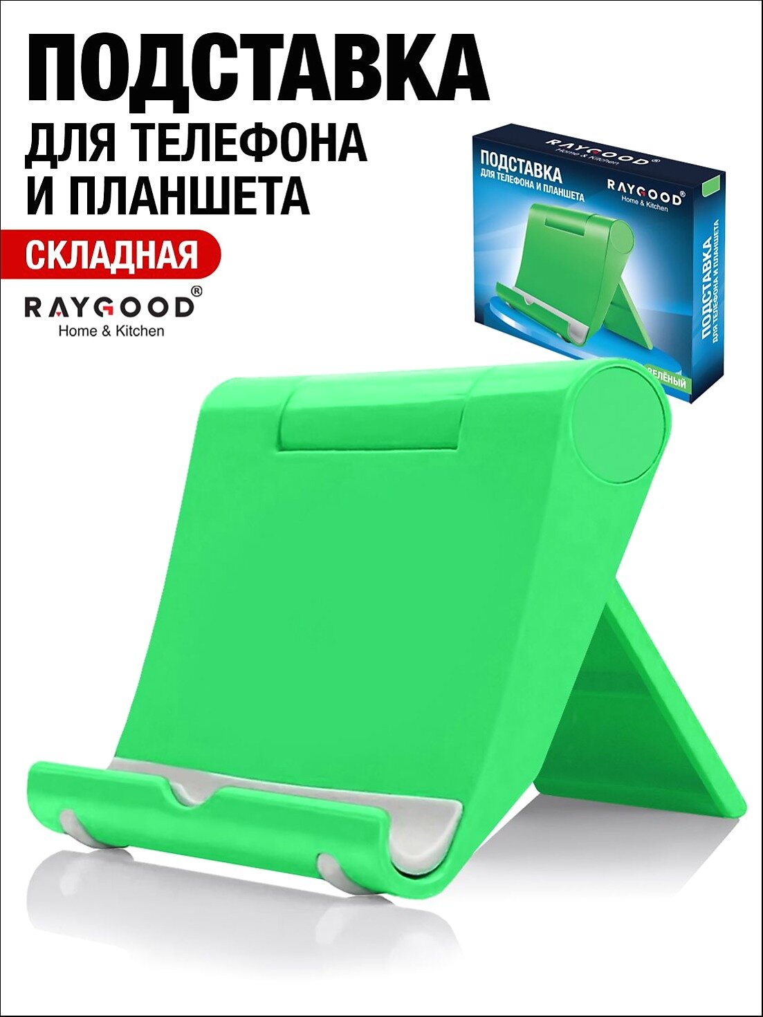 RAYGOOD Подставка для смартфона, мобильного телефона и планшета. Raygood.