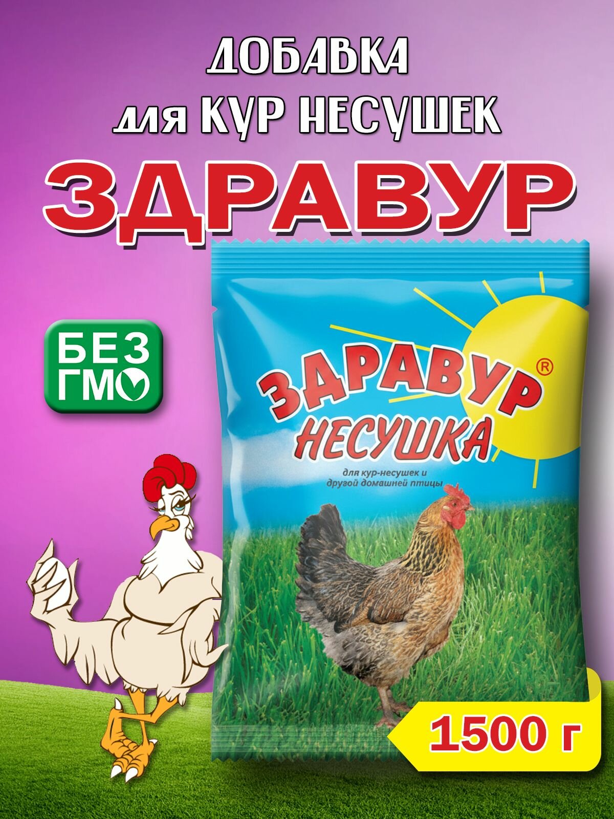 Здравур Несушка 1,5 кг добавка для яйценоскости и здоровья кур
