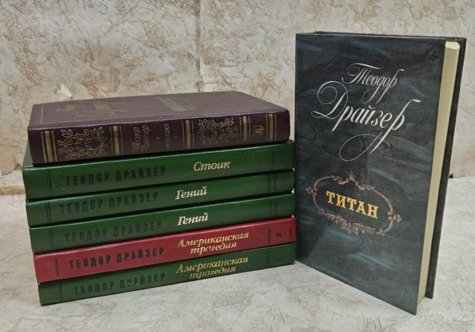 Драйзер: Американская трагедия. Гений. Стоик. Финансист. Титан (комплект из 7 секонд-хенд книг)