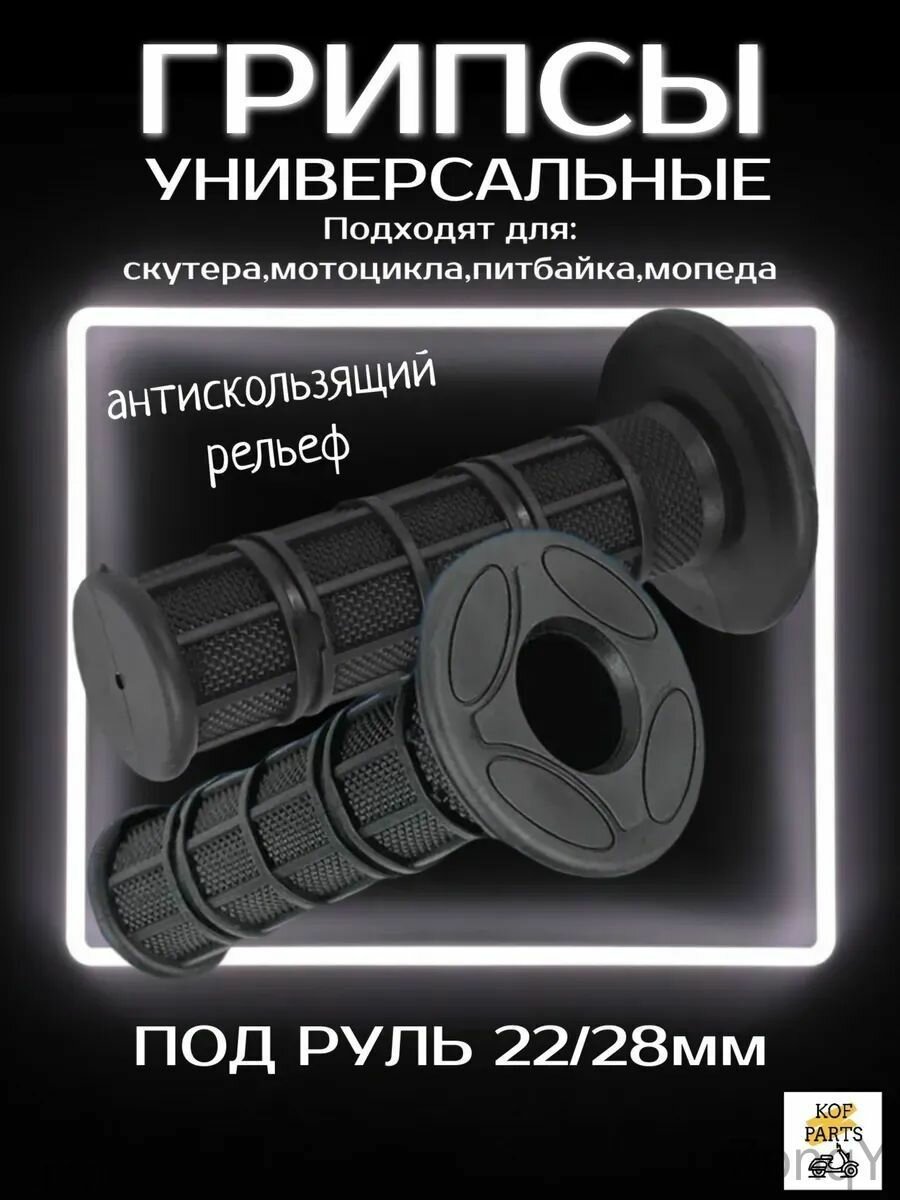 Ручки руля (грипсы) для питбайка, мопеда, скутера, мотоцикла - чёрные , комплект 2шт