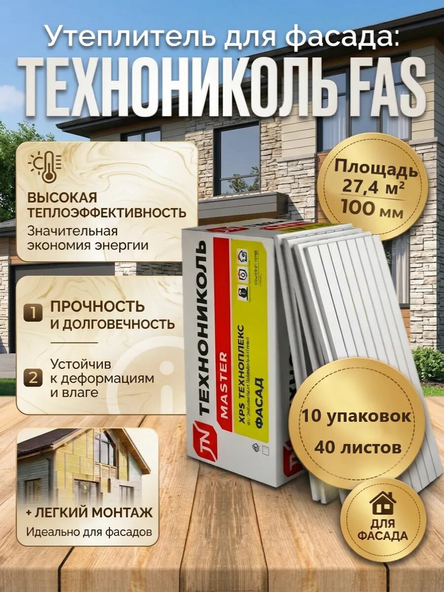 Утеплитель Техноплекс FAS 100 мм для фасада, 10 упаковок, 40 плит, экструзионный пенополистирол