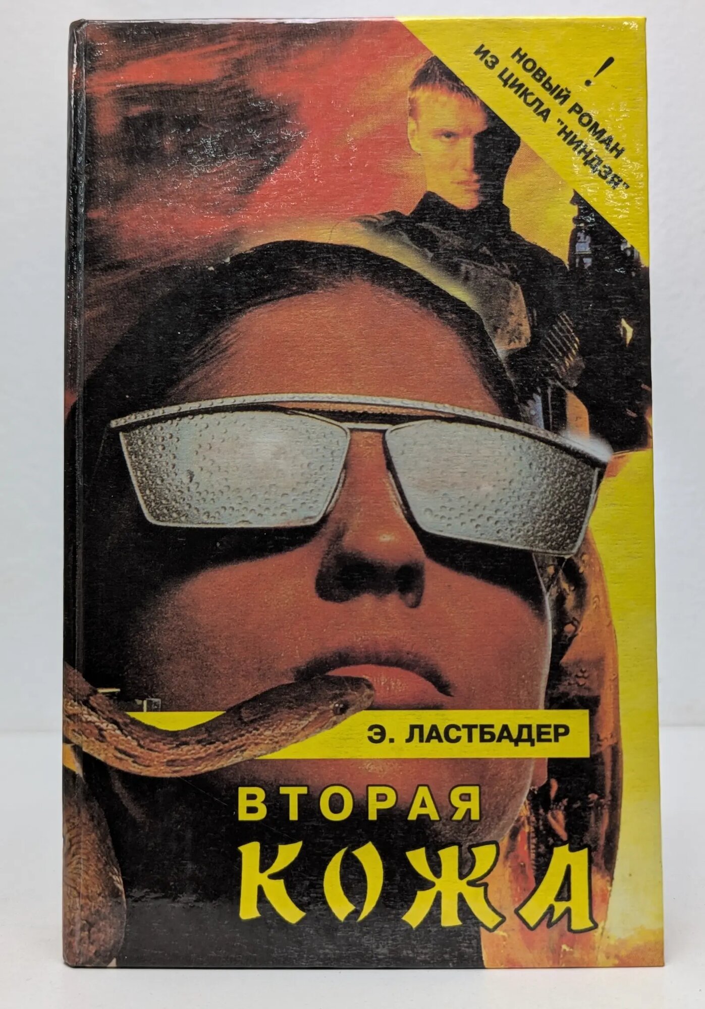 Новый роман из цикла "Ниндзя". Вторая кожа ван Ластбадер Эрик 1996