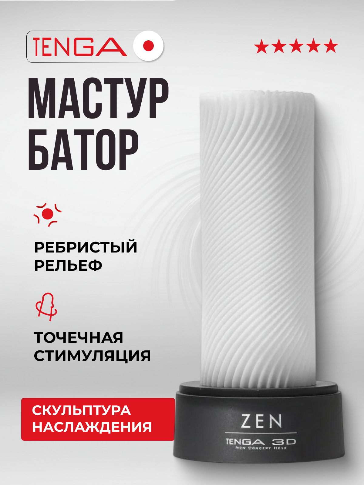 Мастурбатор Tenga 3D Zen — многоразовый интимный аксессуар, 11,6 см